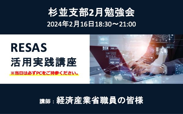 RESAS活用実践講座 | 東京中小企業家同友会 杉並支部